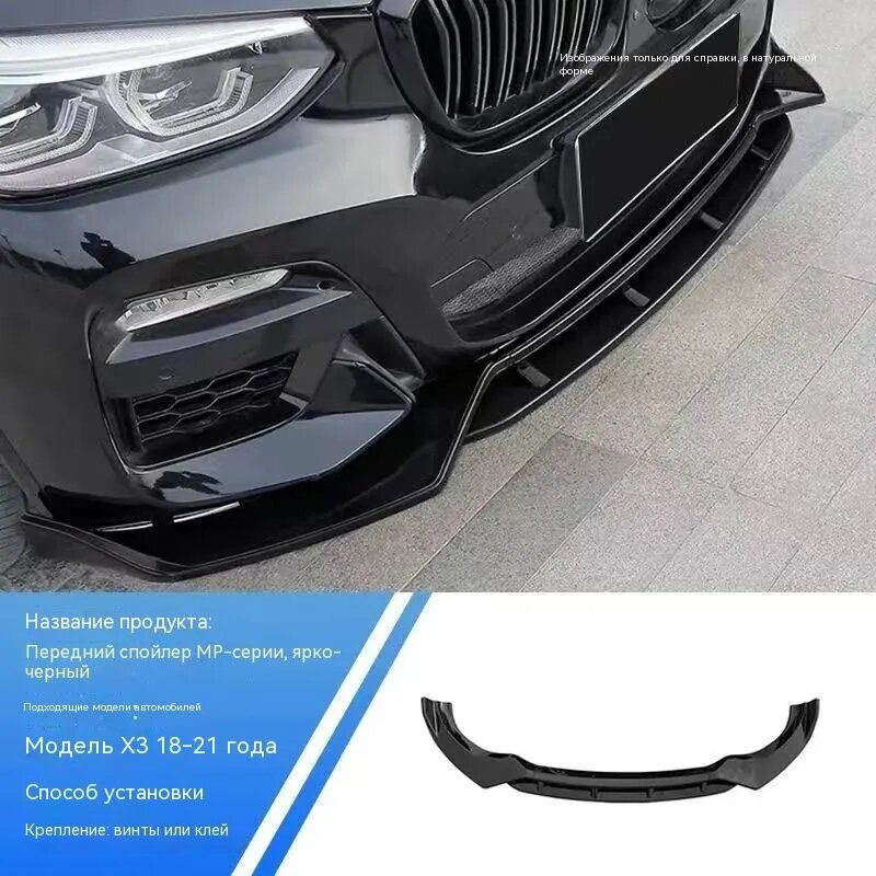 Передний спойлер MP-серии, ярко-черный для BMW X3 (G01) 2018-2021 годов выпуска - защита бампера
