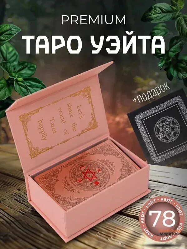 Карты Таро Уэйта в классическом стиле с подарочным набором 78 карт из прочного гибкого пластика