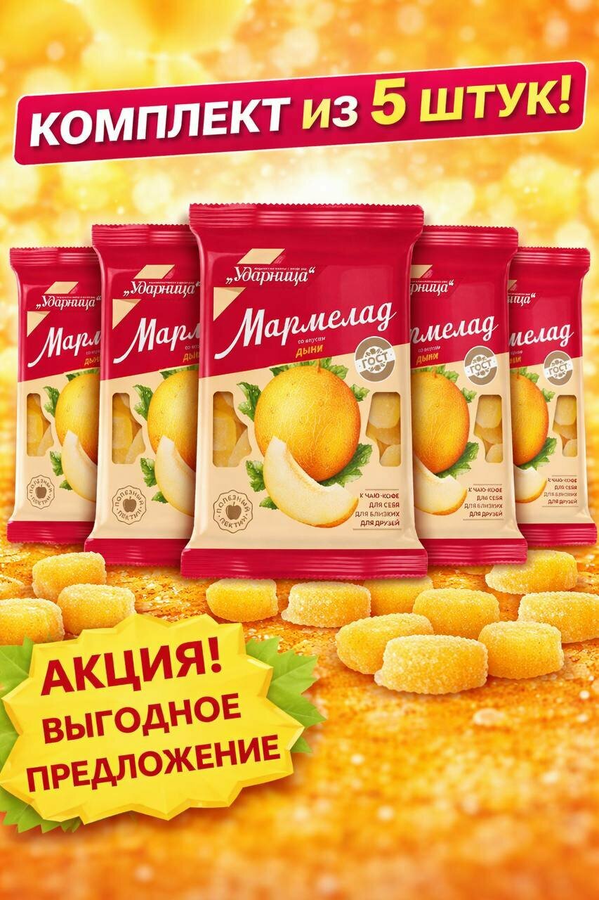 Мармелад Ударница дыня 275 гр.