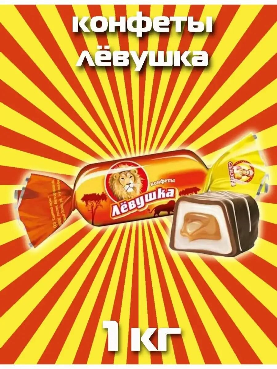 Конфеты Левушка