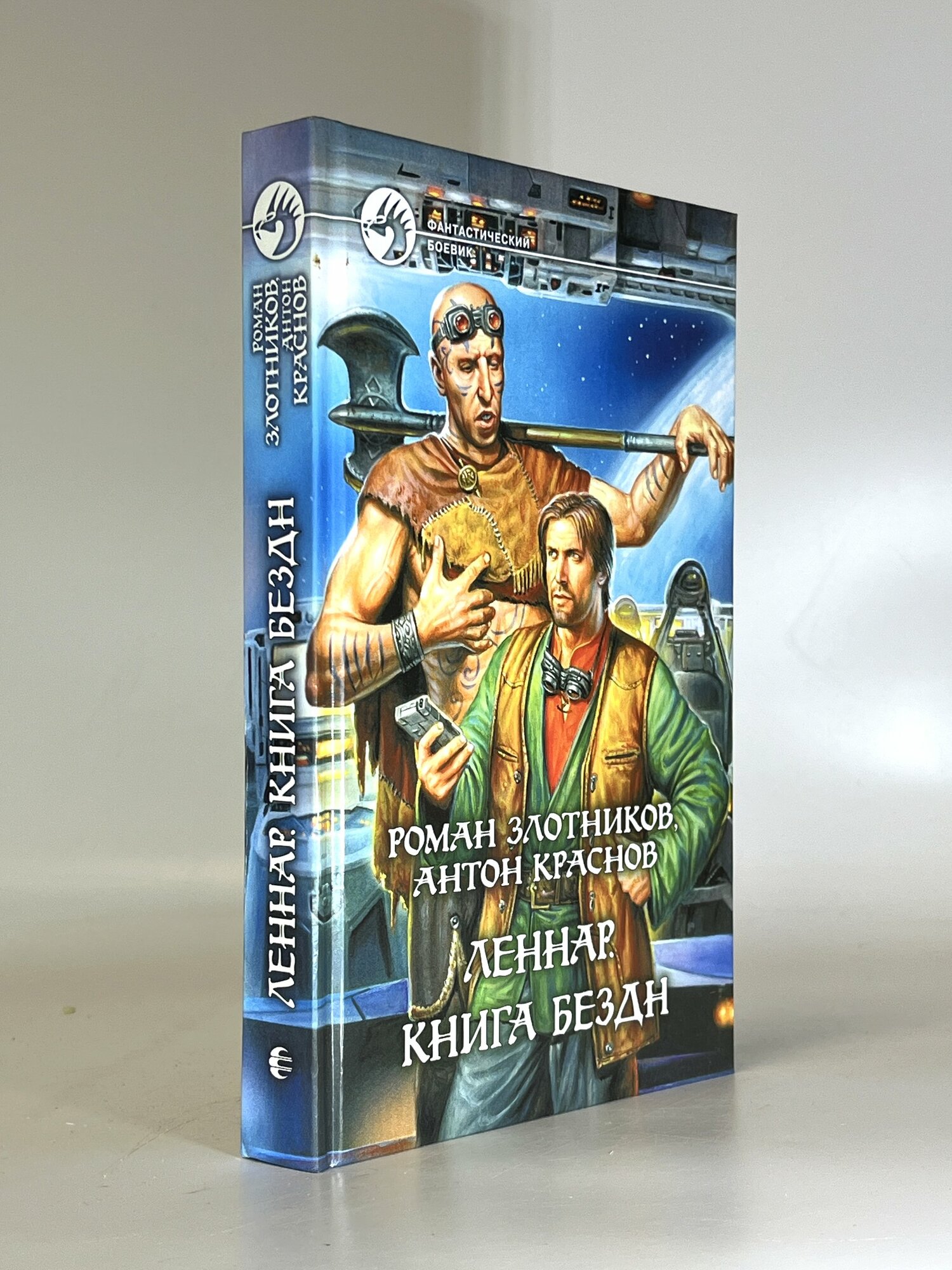Леннар. Книга бездн. Роман Злотников, Антон Краснов. Букинистическая книга в отличном состоянии.