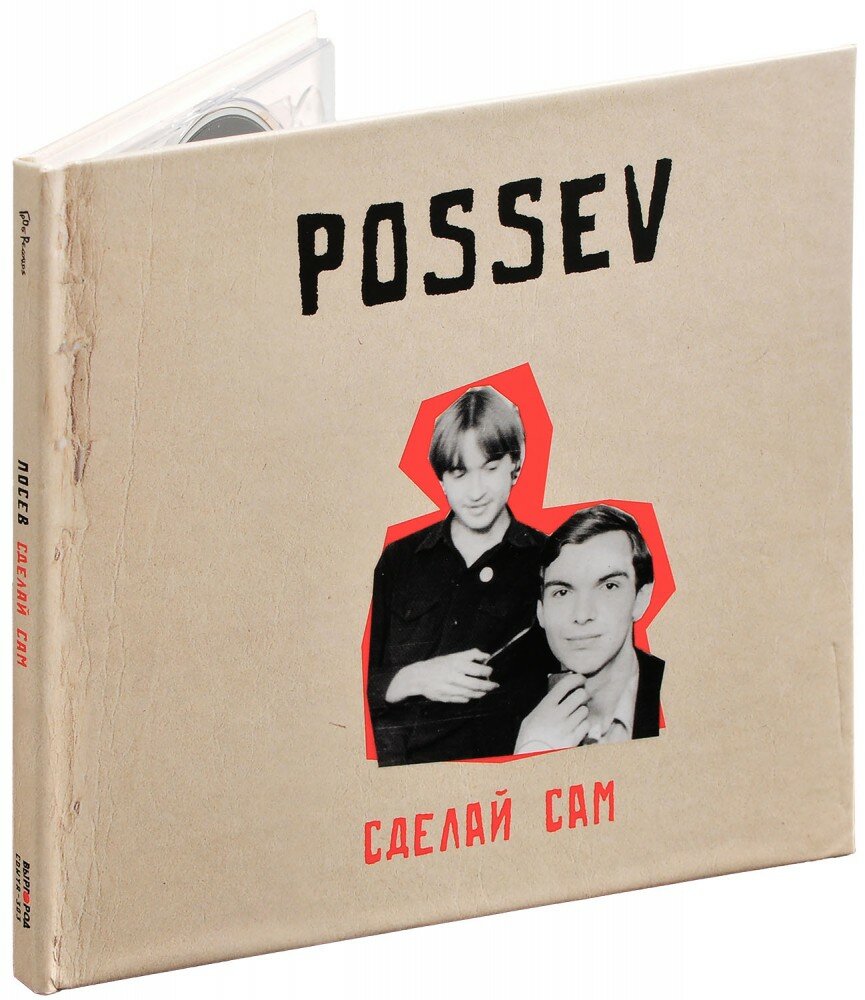 Посев. Сделай сам (CD) (СД диск, Диджибук (Digibook), Россия)