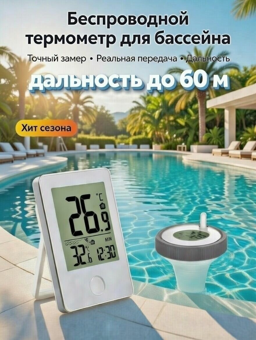 Беспроводной термометр для бассейна для контроля температуры воды из дома