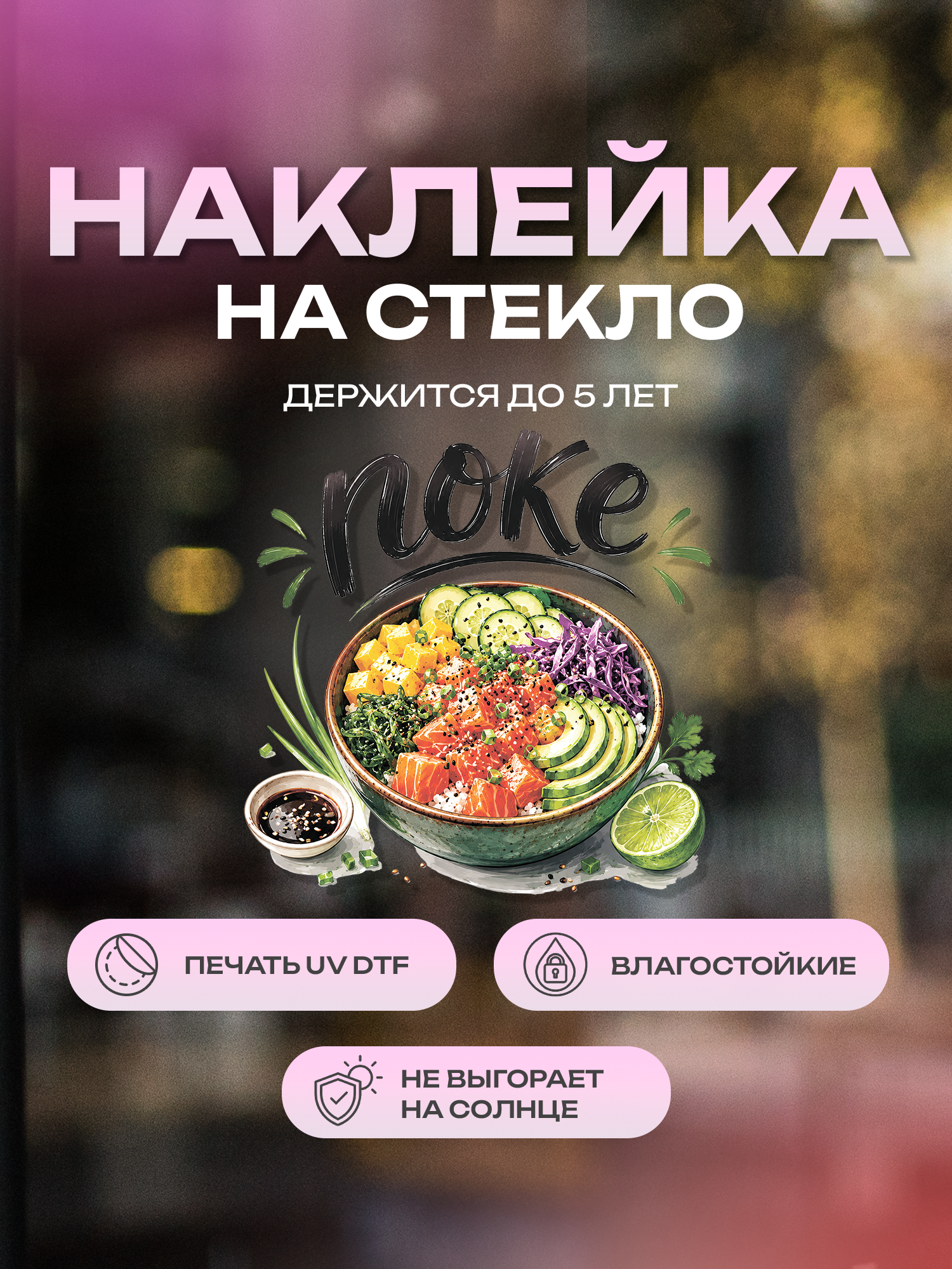 Наклейка на стекло ZEKEKS "Поке", 20х21 см, УФ ДТФ печать