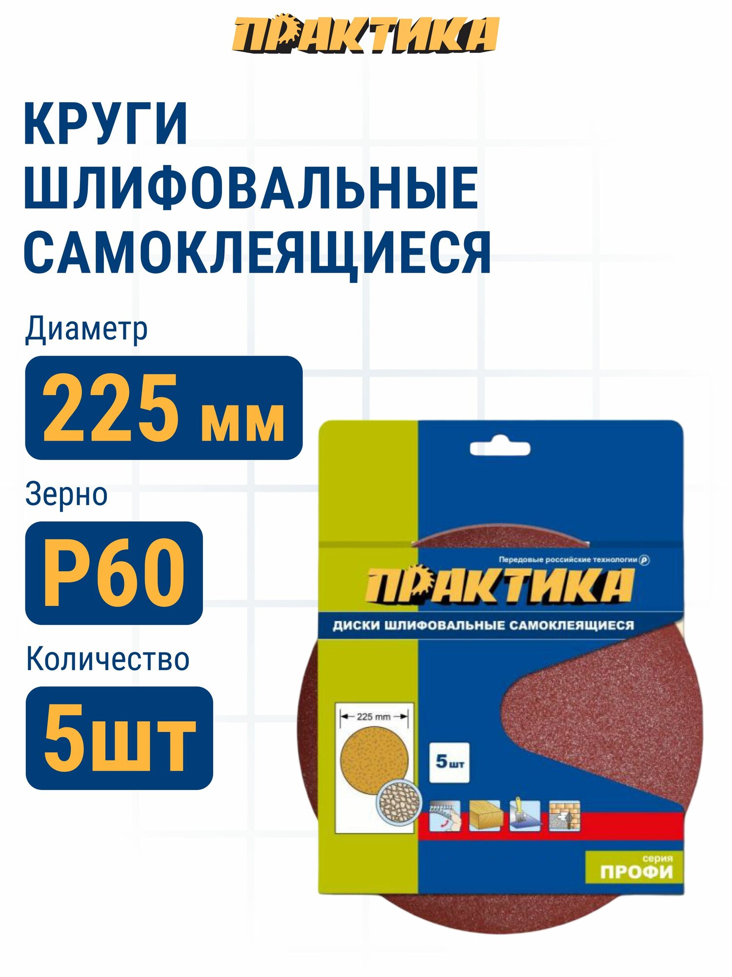 Круги шлифовальные 225 мм зерно P60 без отверстий 5 штук. ПРАКТИКА.
