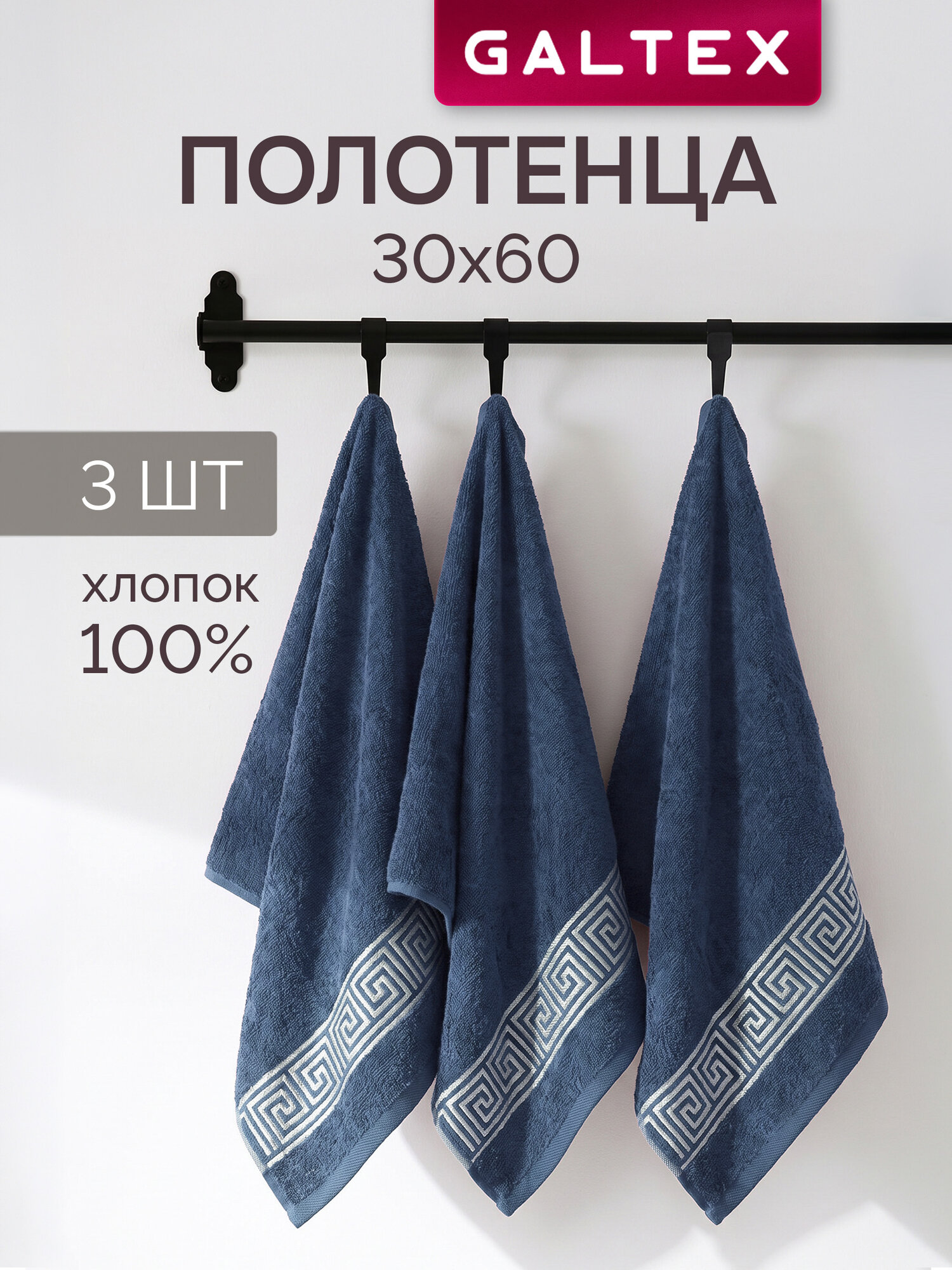 Полотенце кухонное 30x60 3 шт. Хлопок 350г/м2 GALTEX Афины серо-синий