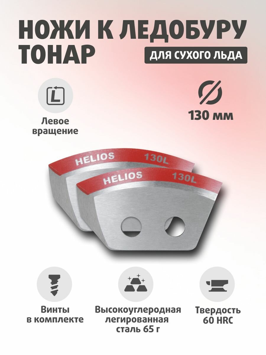Ножи для ледобура тонар HELIOS 130(L) (полукруглые) Против часовой стрелки NLH-130L. SL полукруглые 130 мм левые