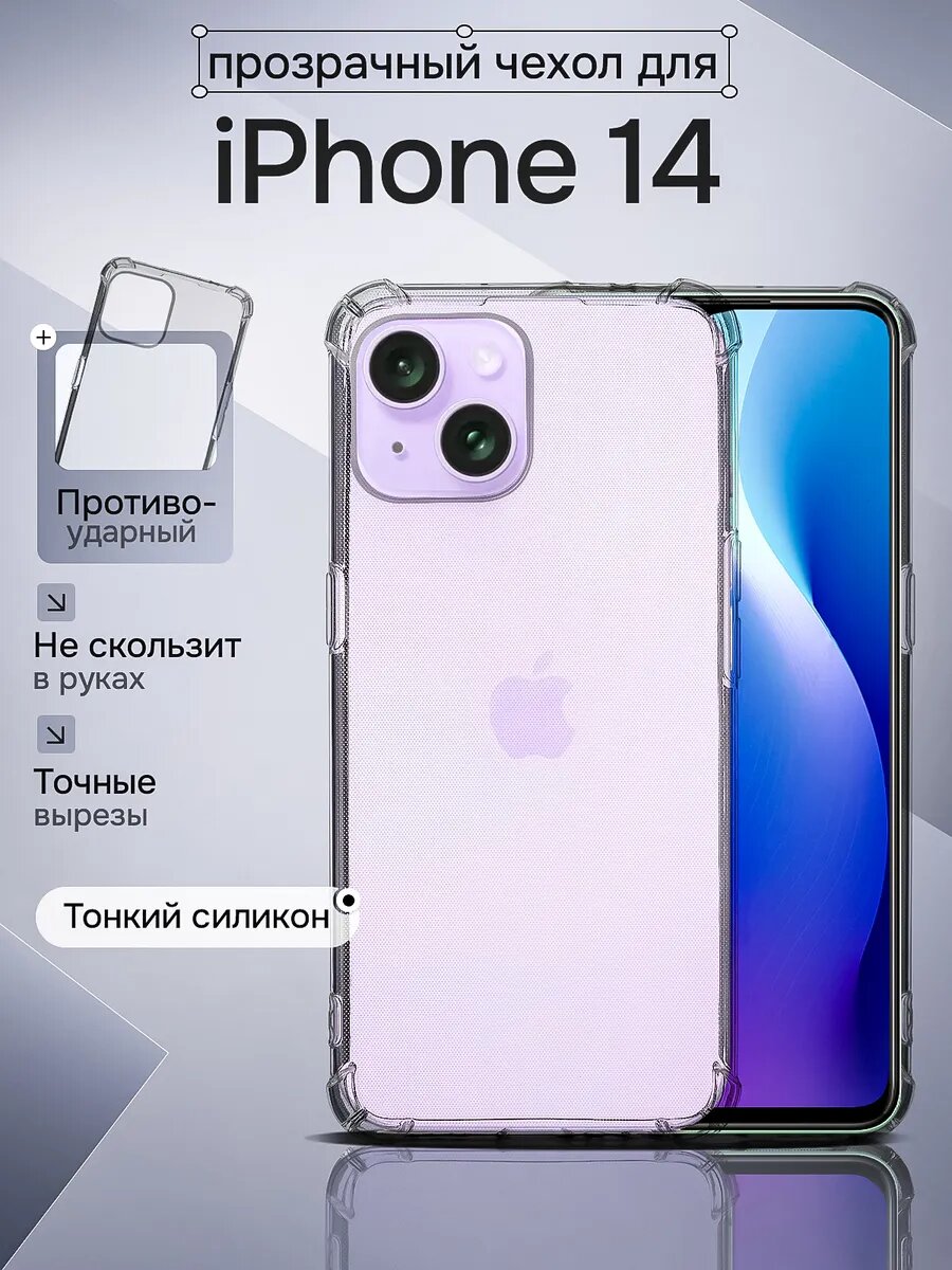 Чехол для Apple iPhone 14 прозрачный с углами, защита