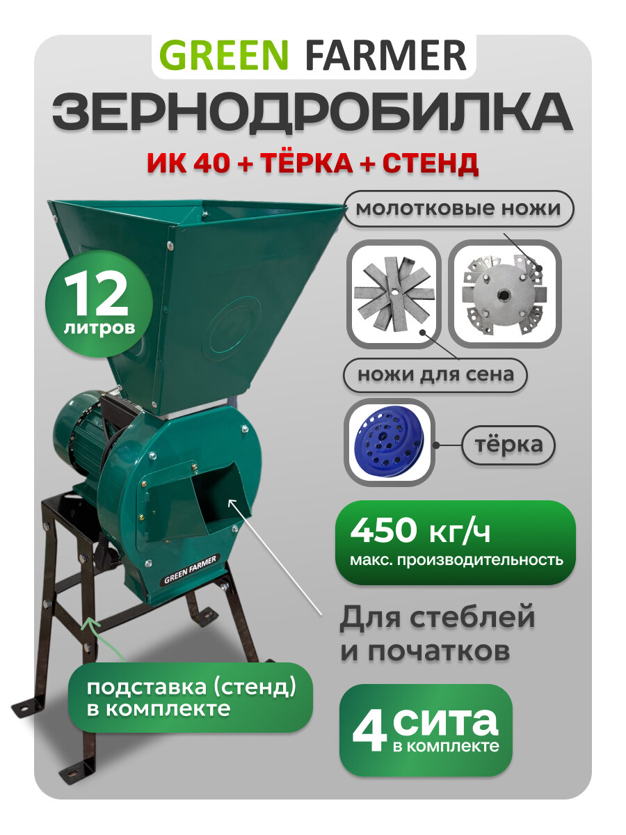 Зернодробилка молотковая GREEN FARMER ИК-40 + нож терка + подставка