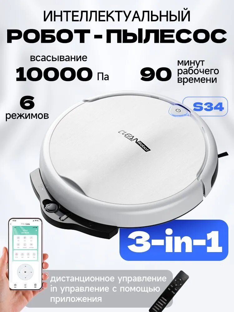 Робот пылесос с влажной и сухой уборкой. (S34), с лазерной навигацией LDS, 10000Па, работает с Алисой, Wi-Fi управление, белый