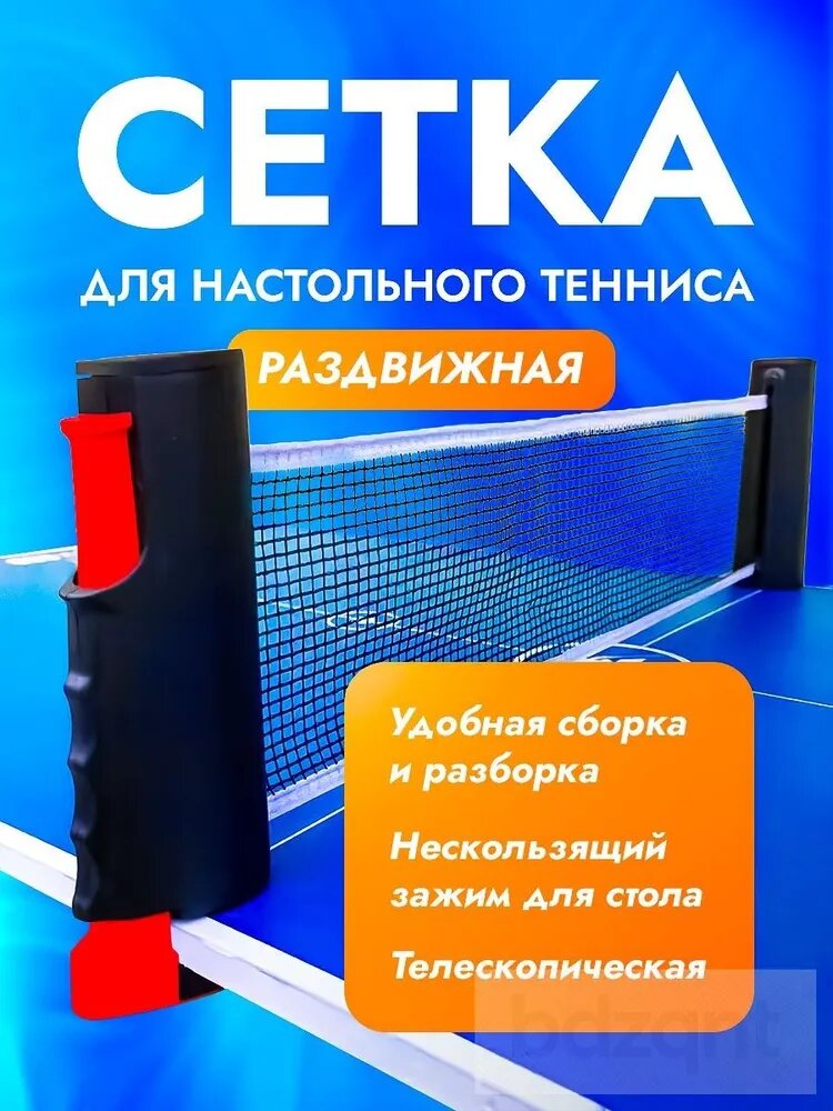 Сетка для настольного тенниса