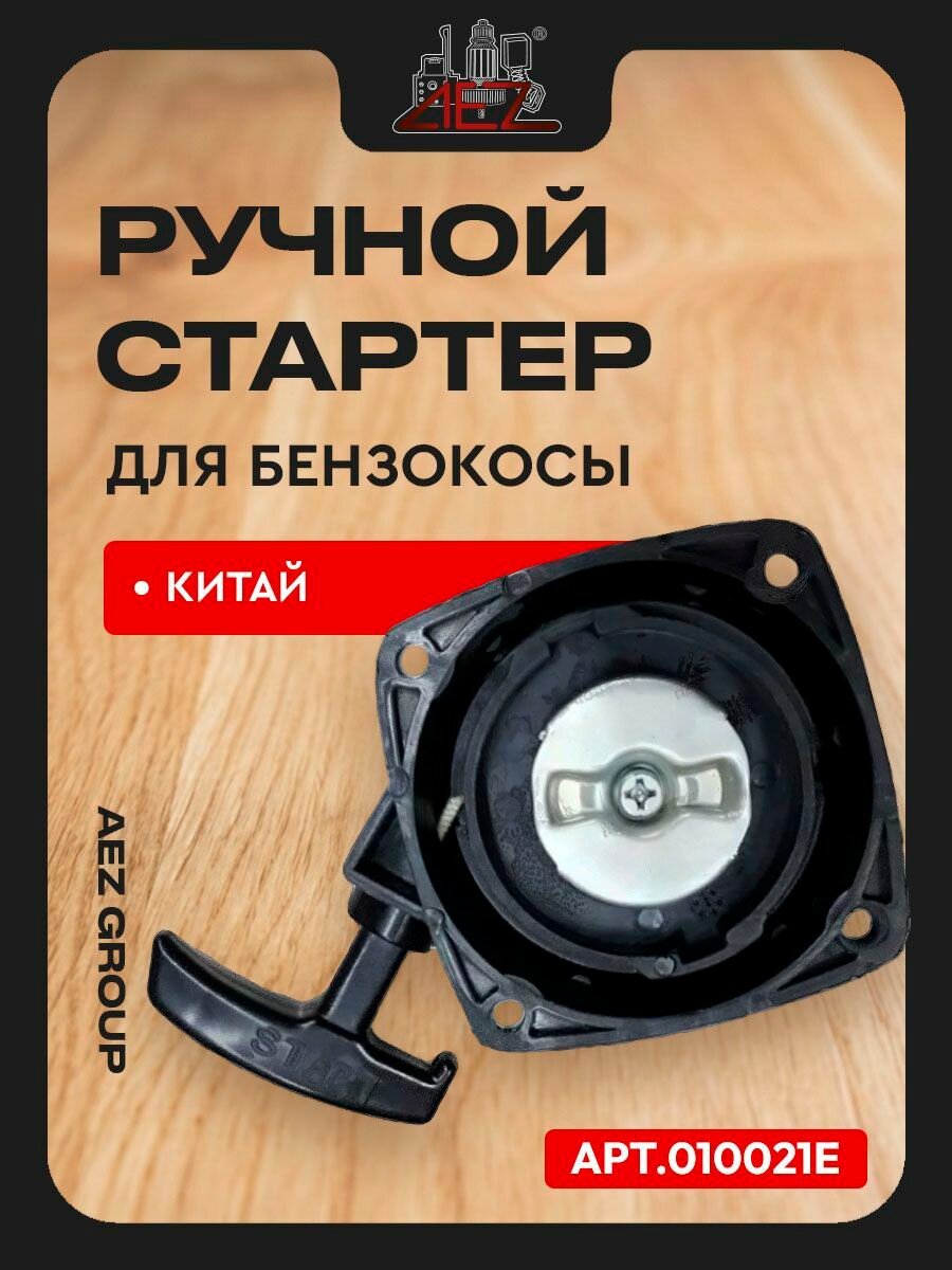Ручной стартер подходит для китайских бензокос
