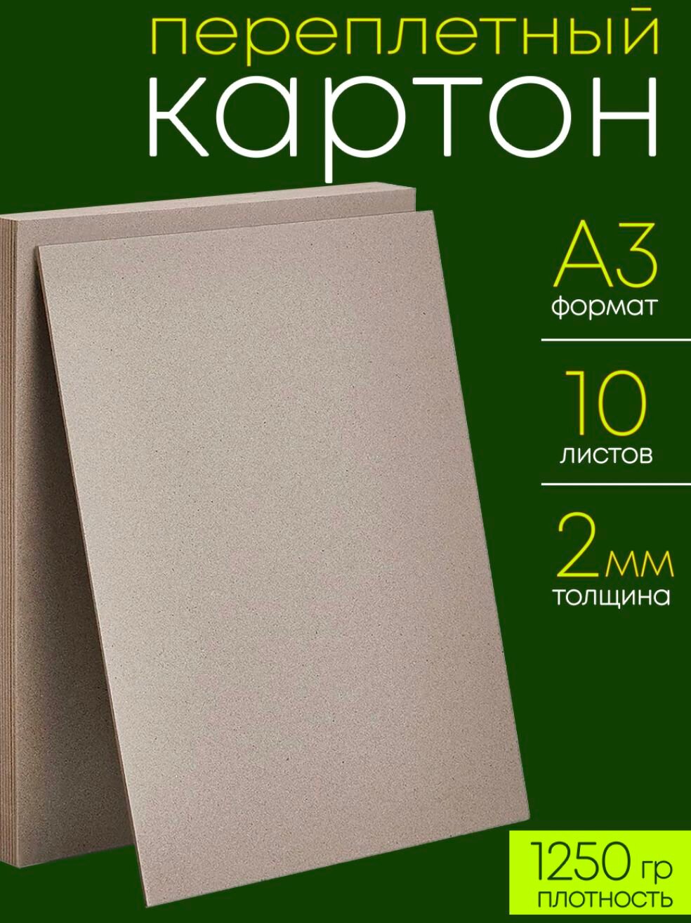 Картон плотный переплетный А3, 2 мм
