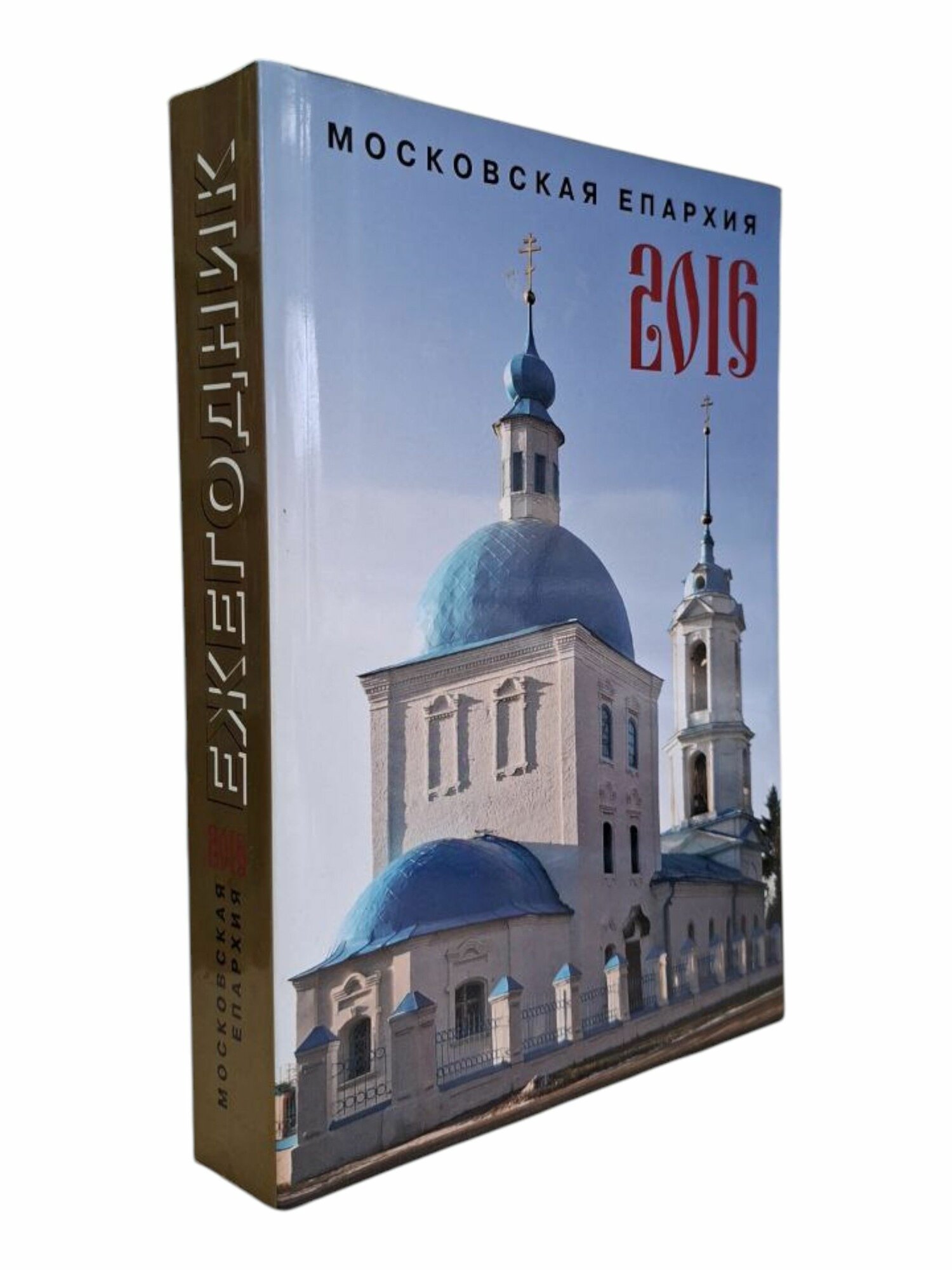 Московская епархия. Ежегодник