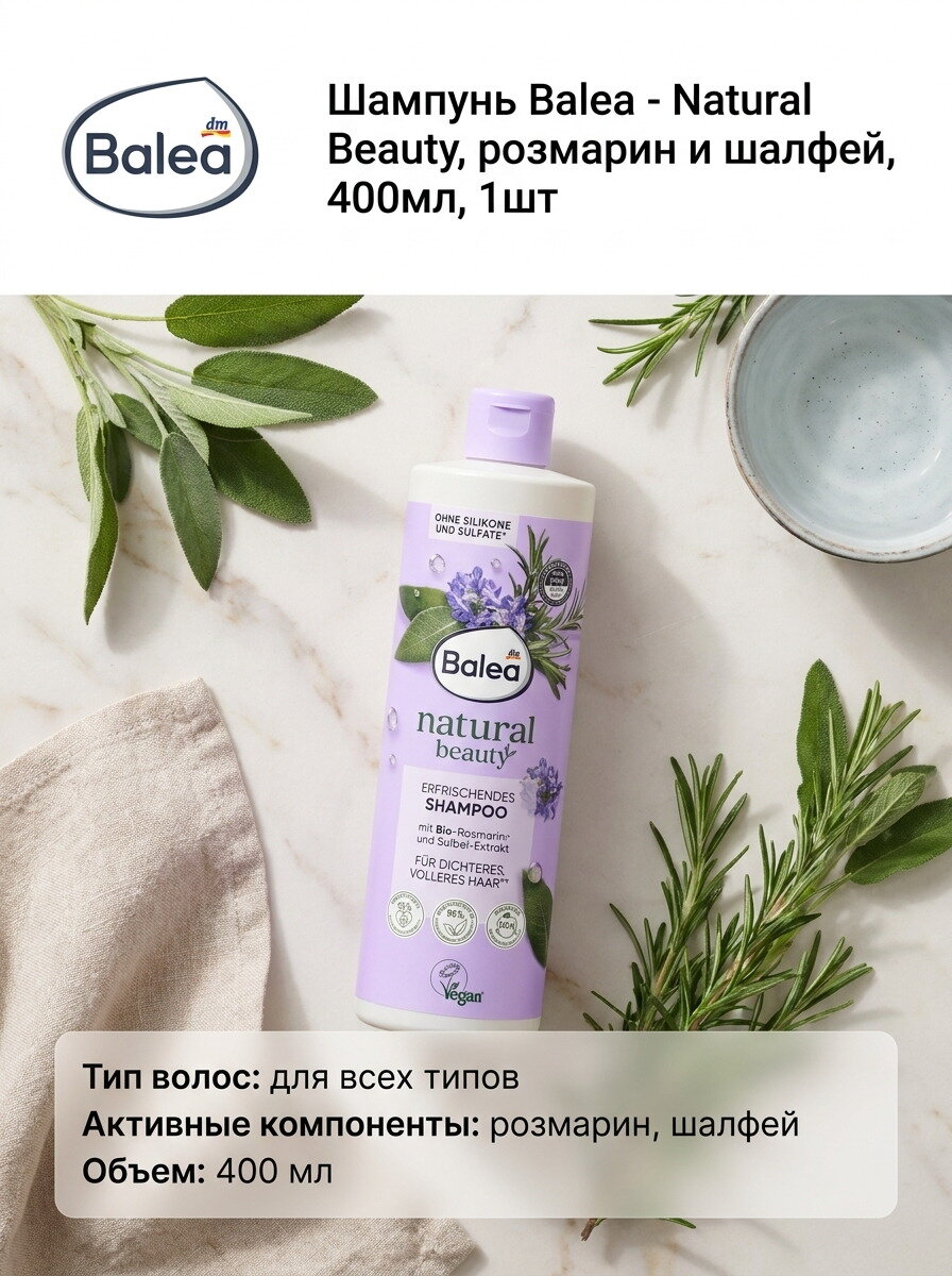 Шампунь Balea - Natural Beauty, розмарин и шалфей, 400мл, 1шт
