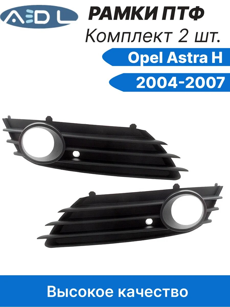 Рамки ПТФ Опель Астра H 2004-2007 комплект 2 шт.