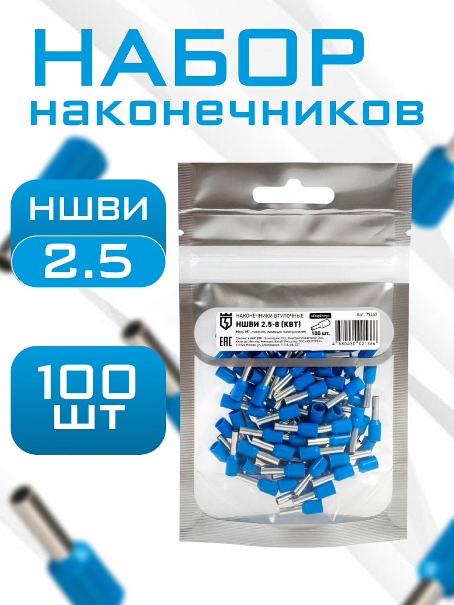 Наконечники для проводов обжимные втулочные НШВИ 2.5-8 КВТ 100шт.