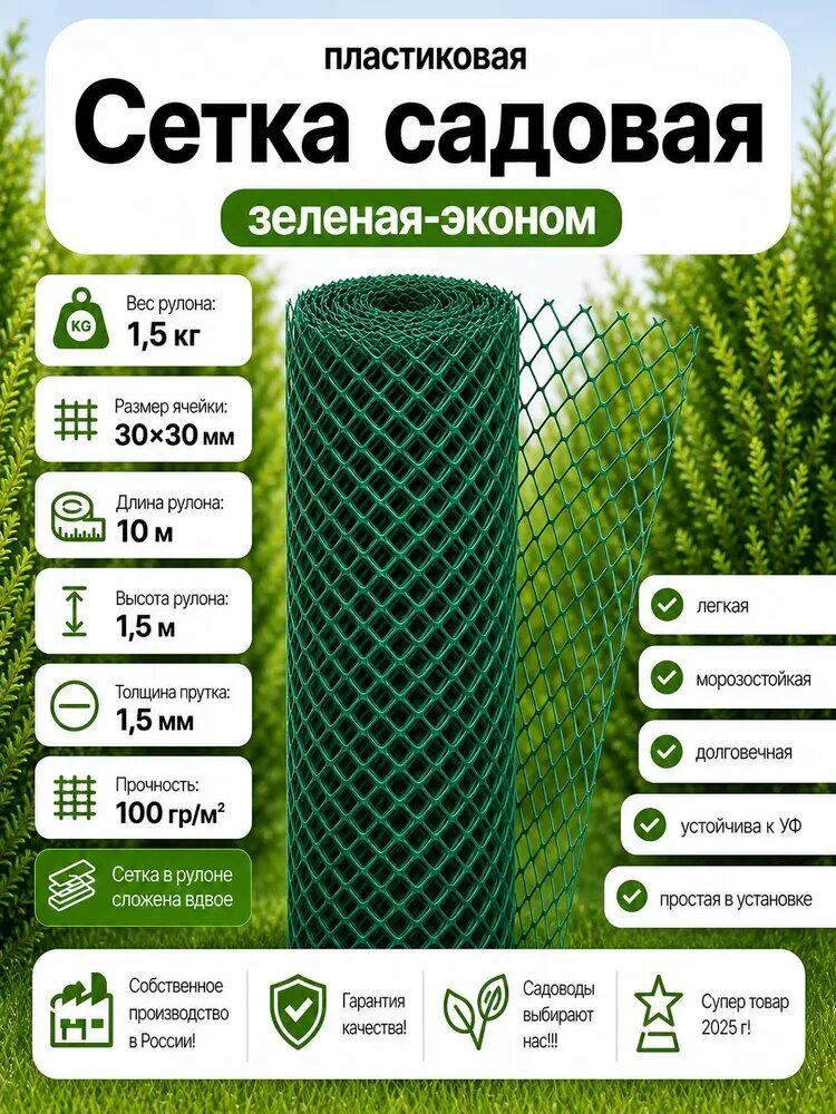 Сетка Садовая пластиковая Заборная зеленая эконом 30Х30мм 1,5х10м