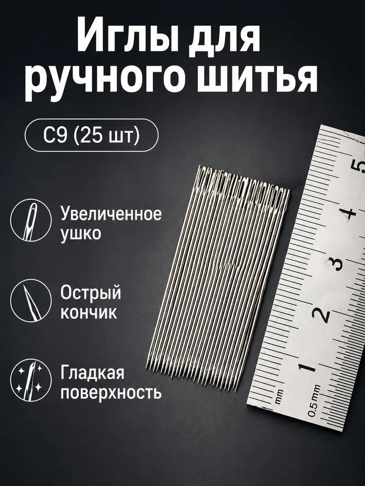 Иглы для ручного шитья C9, 25 шт. в упаковке: металлические с большим ушком, универсальные для тканей