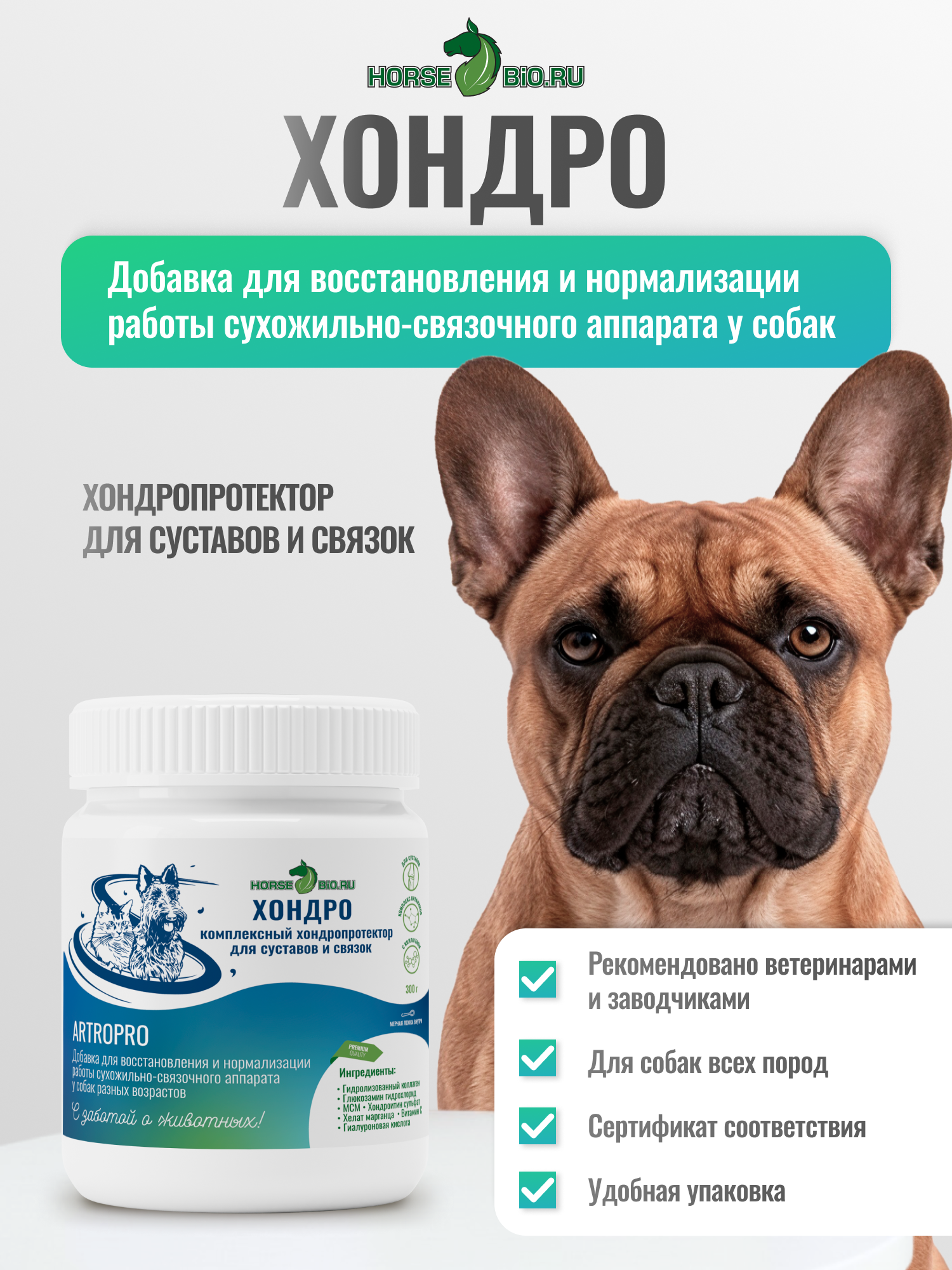 Хондропротектор хондро Horse-Bio ArtroPro для собак мелких и средних пород, 300 г