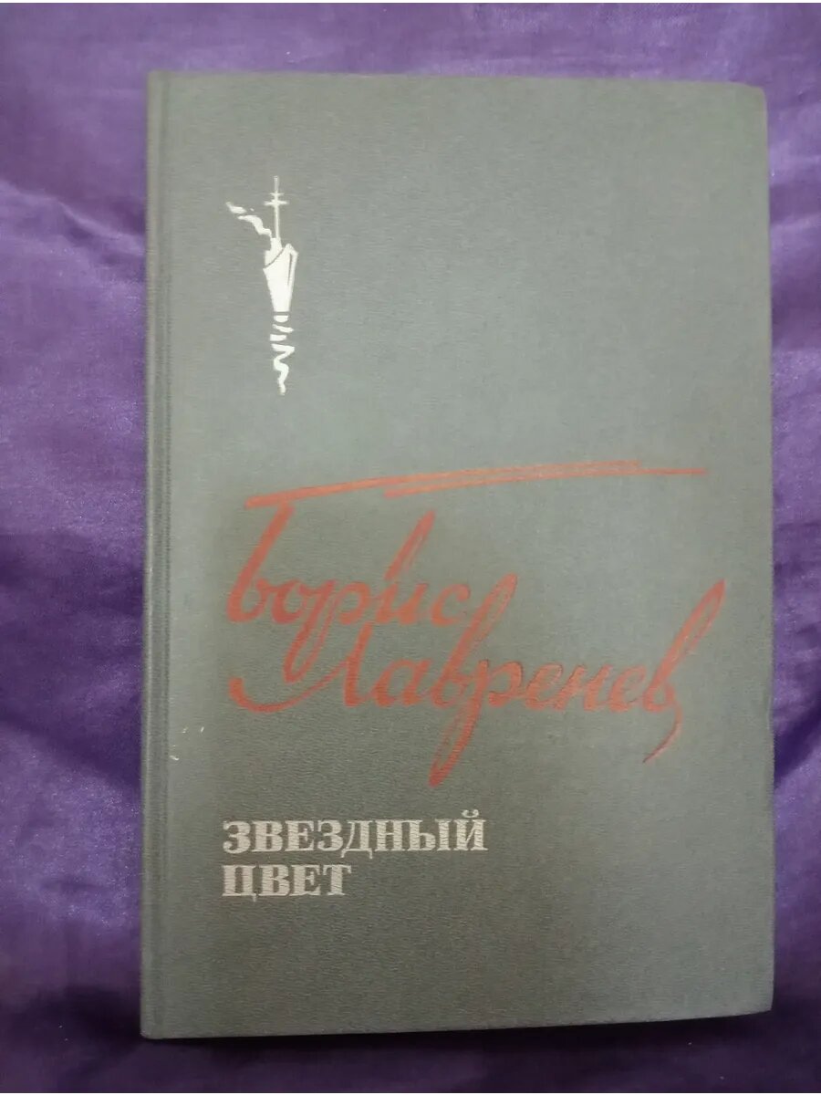 Книга Лавренёв Б. " Звёздный цвет"