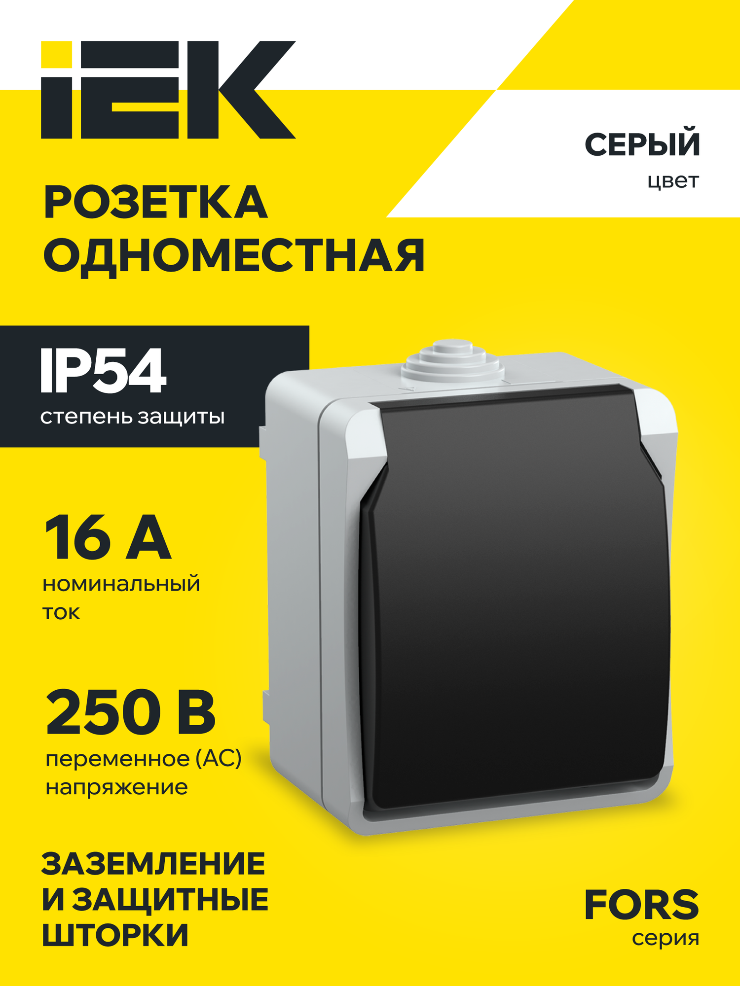 Розетка 1-местная для открытой установки РСб20-3-ФСр с заземляющим контактом Форс IP54 IEK