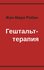 Гештальттерапия