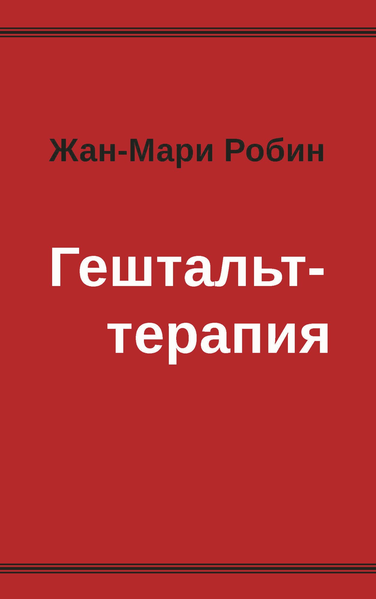 Гештальттерапия