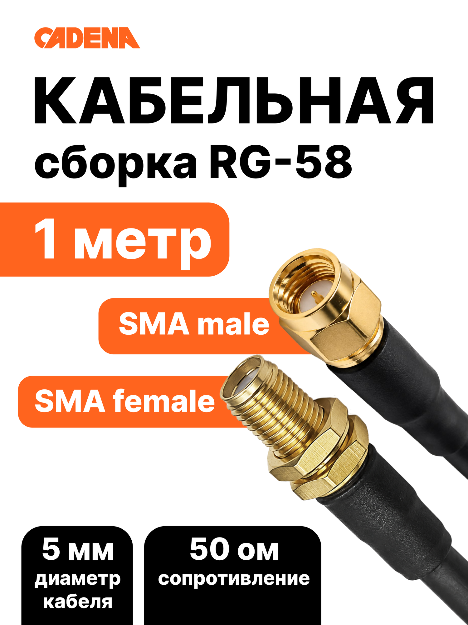 Кабельная сборка SMA Male – SMA Female RG58 CADENA 50 Ом, 1 метр, антенный коаксиальный кабель