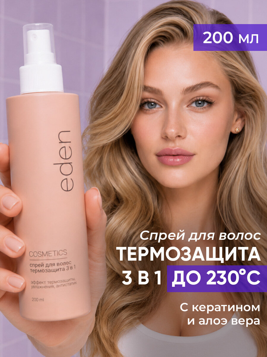 Спрей для волос термозащита 3 в 1 EDEN увлажняющий 200мл