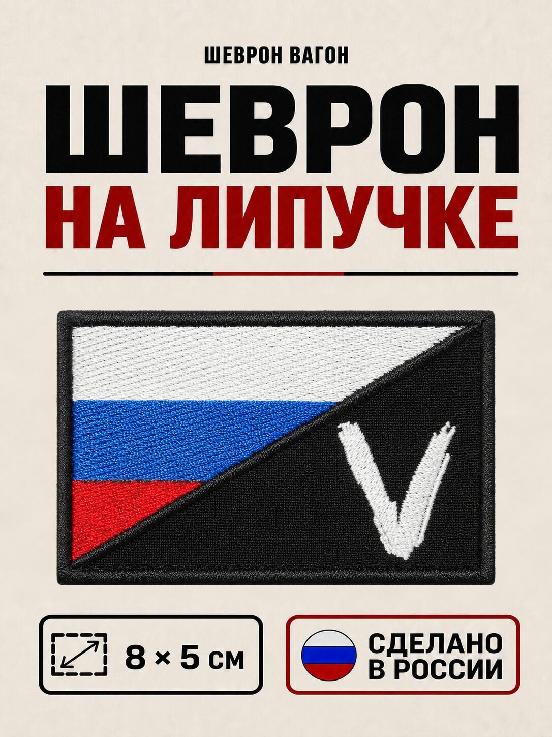 Шеврон на липучке "бункер" патч текстильный флаг РФ V черный