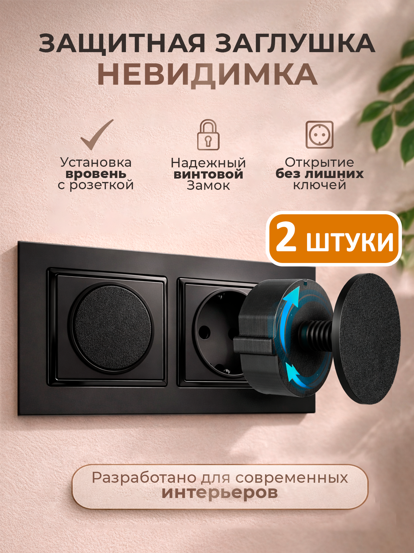 Заглушки для розеток от детей винтовые 2 шт.