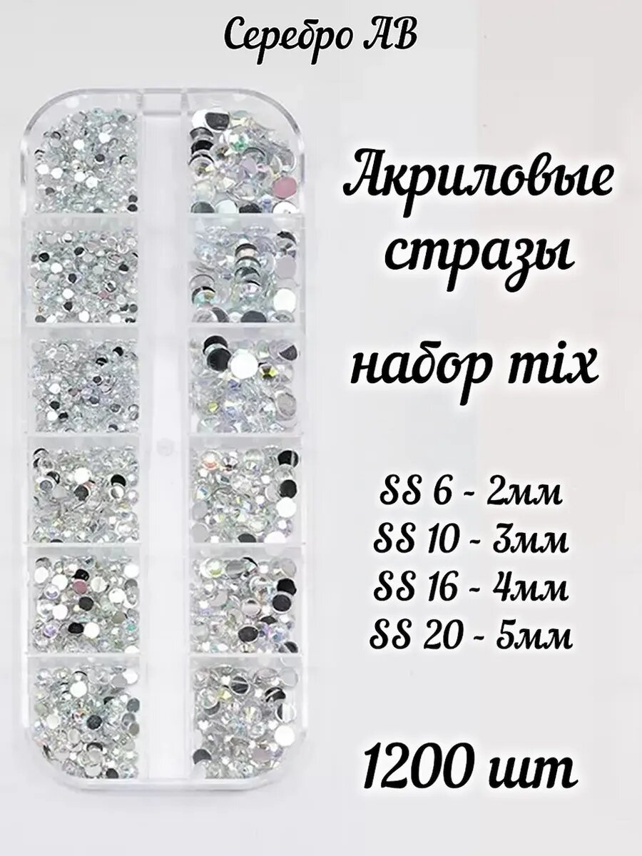 Стразы акриловые Серебро Crystal AB для рукоделия и декора, набор MIX SS6-SS20, 1200 шт