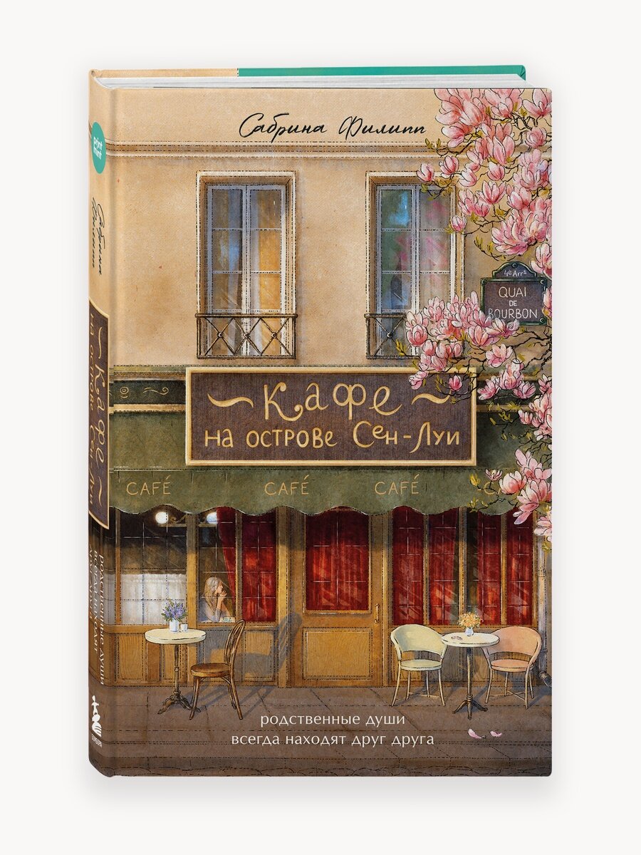 Сабрина Филипп. Кафе на острове Сен-Луи. Родственные души всегда находят друг друга