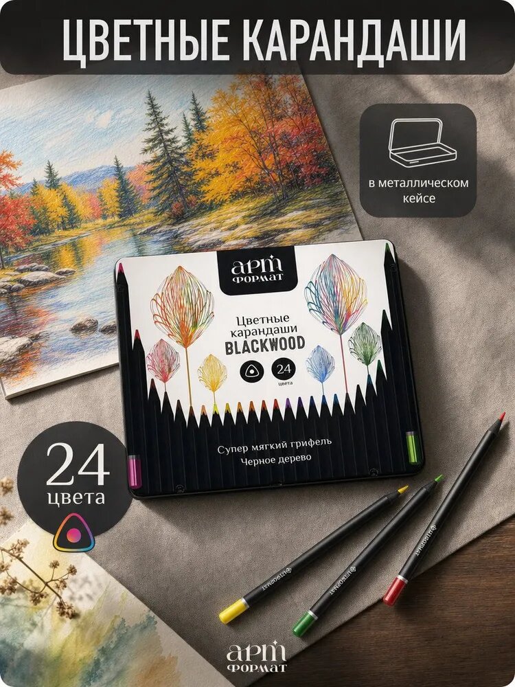 Набор цветных карандашей 24 шт АРТформат Blackwood