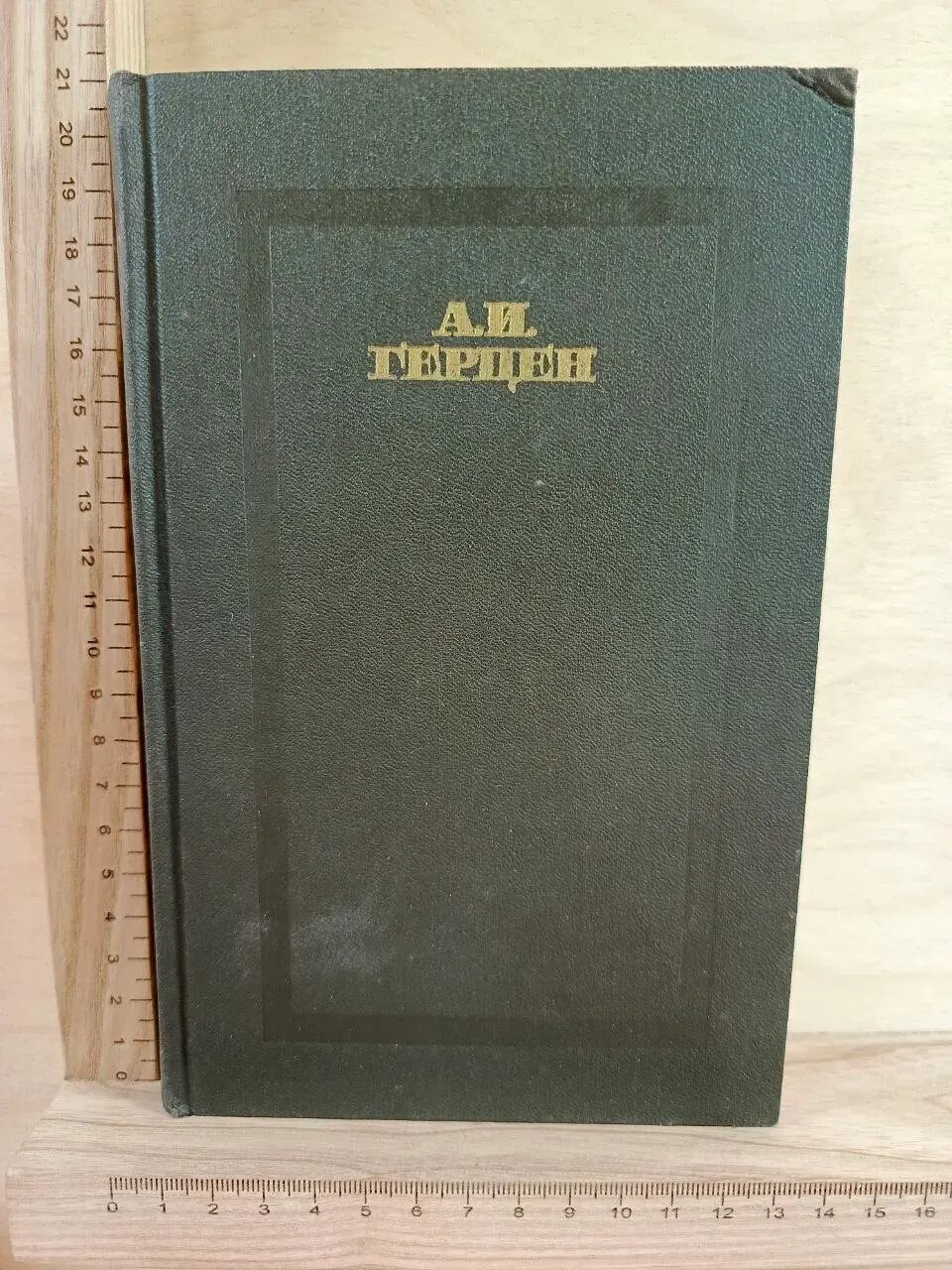 А. И. Герцен. Сочинения в 4 томах. Том 2. Былое и думы. Части 4-5