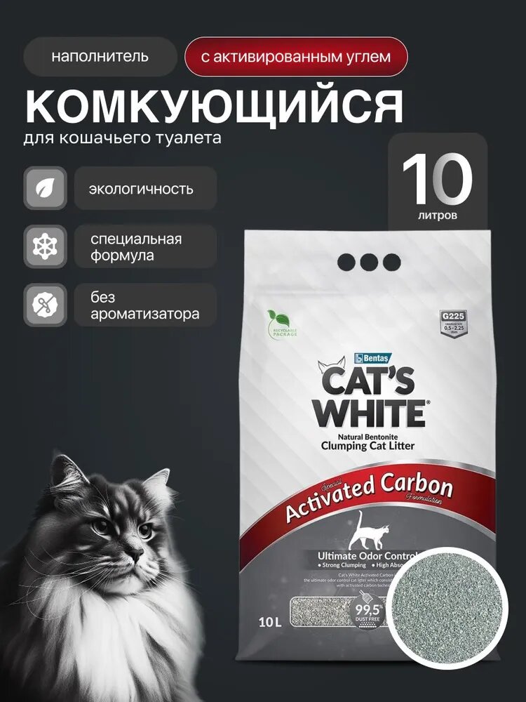 Наполнитель для кошачьего туалета Cat's White Activ Carbon активированный уголь комкующийся 10л