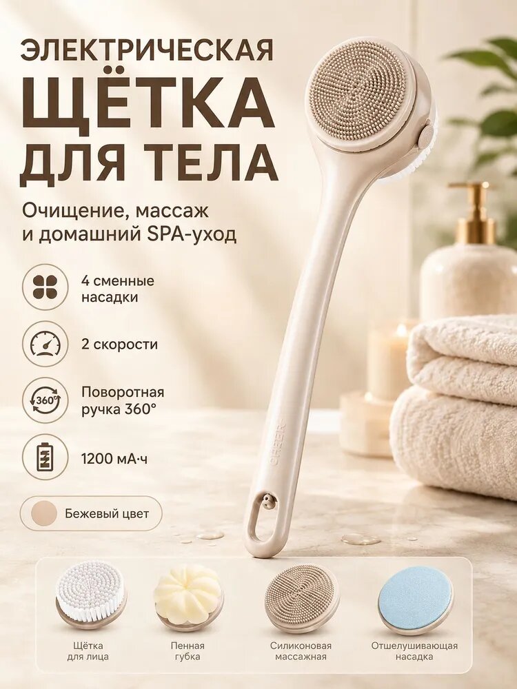 Электрическая щетка для тела и спины 4 в 1 Вращающаяся мочалка для душа с Удлиняющейся ручкой, 2 скорости, Съемные насадки
