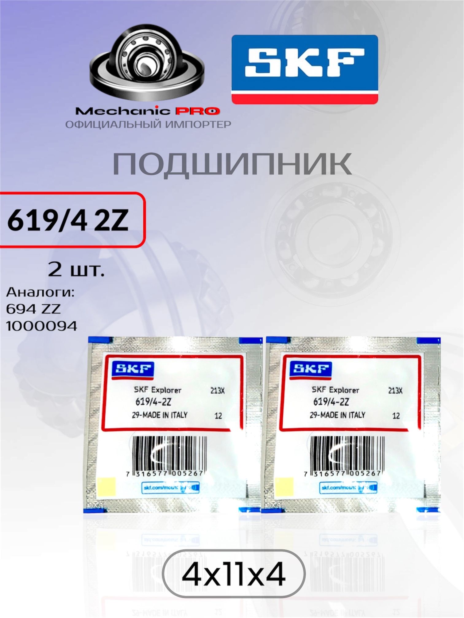 Подшипник универсальный SKF 619/4 2Z (694 ZZ, 1000094) (Для работы на высоких скоростях, применяется во многих отраслях) размер 4x11x4 2 шт. оригинал