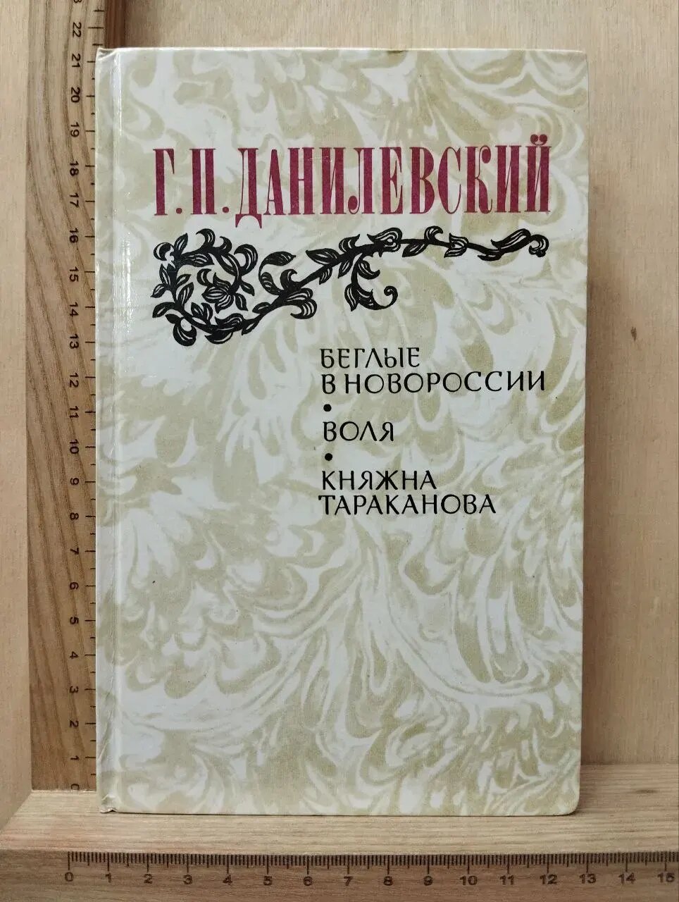 Беглые в Новороссии; Воля; Княжна Тараканова