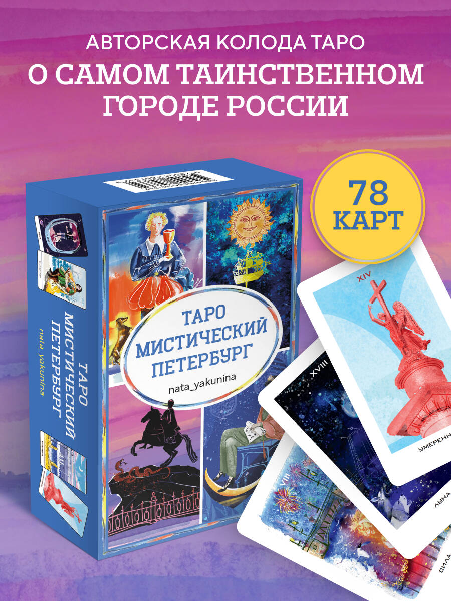 Nata_yakunina. Таро Мистический Петербург