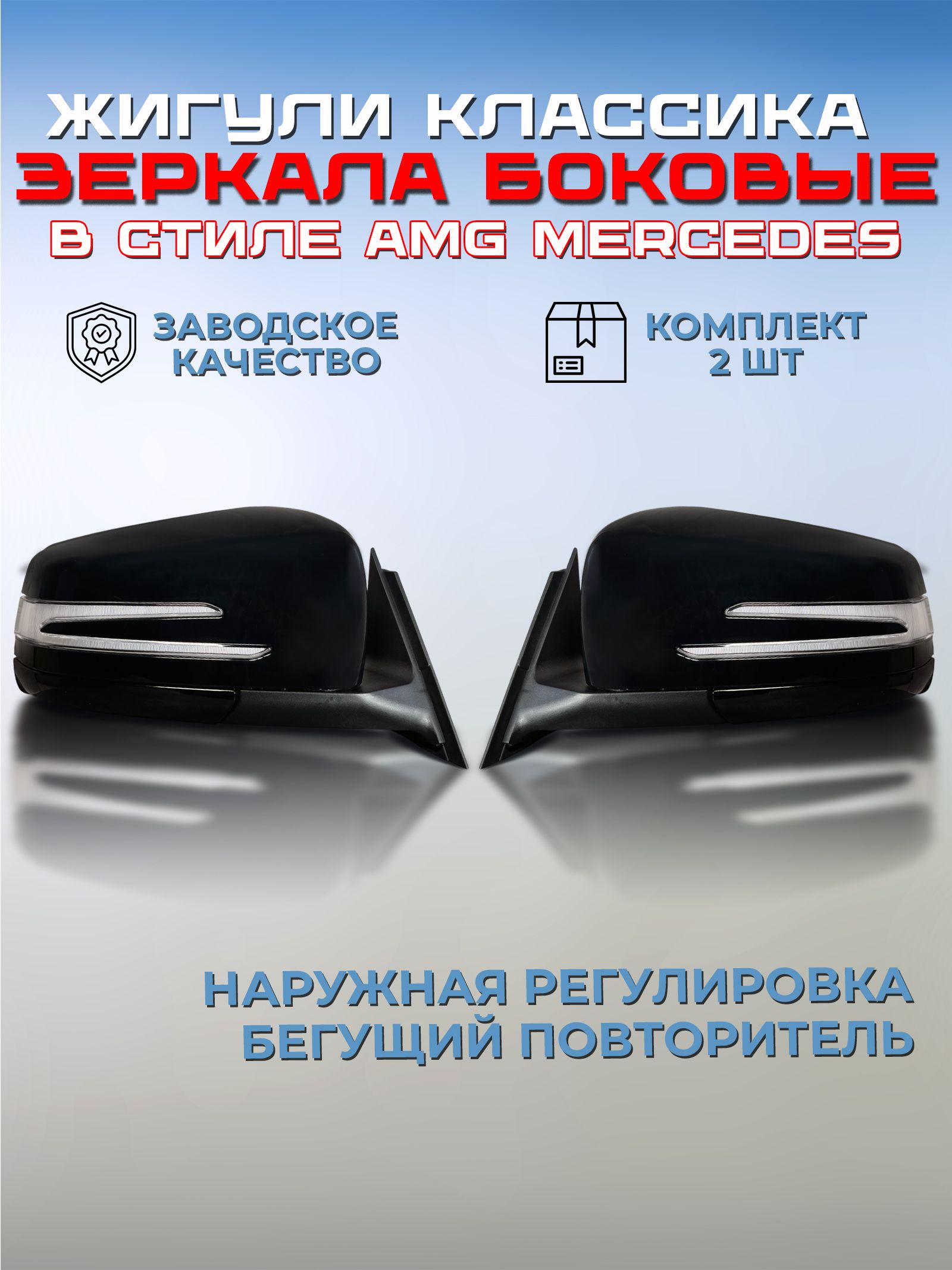 Комплект зеркал AMG Жигули Классика 2107 / 2105 / 2104 черные неокрашенные, зеркала заднего вида правое + левое, наружная с бегущим повторителем ВАЗ АМГ Мерседес