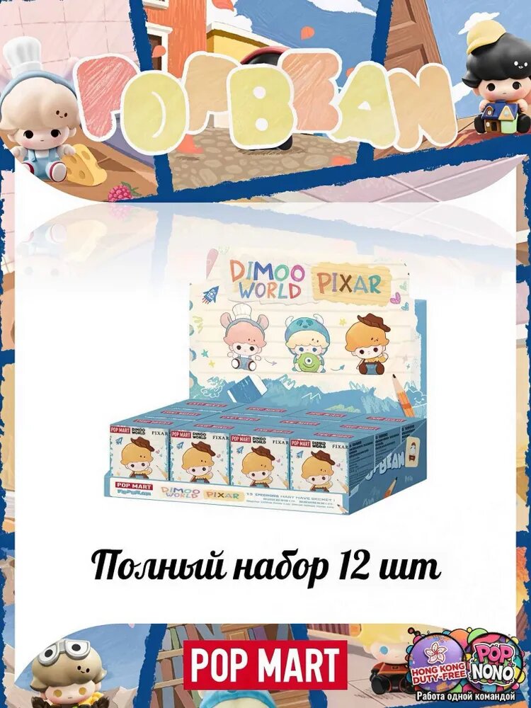 Коллекционная POP BEAN DIMO0 WORLD x PIXAR Series