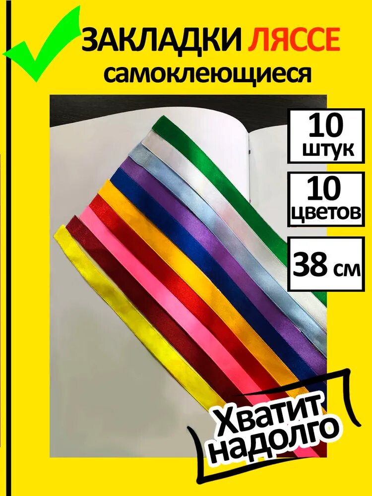 Закладки самоклеящиеся ляссе для учебников и книг. 10 штук