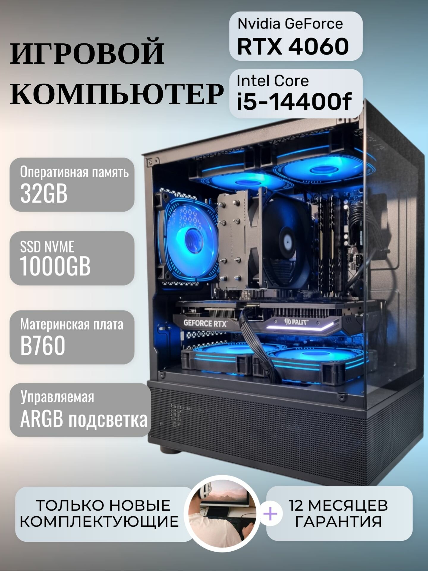Игровой компьютер intel i5 14400f RTX4060 32GB 1TB