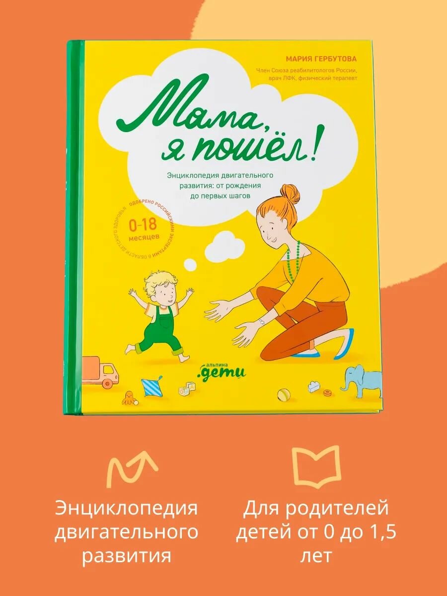 Мама, я пошел! Энциклопедия двигательного развития детей