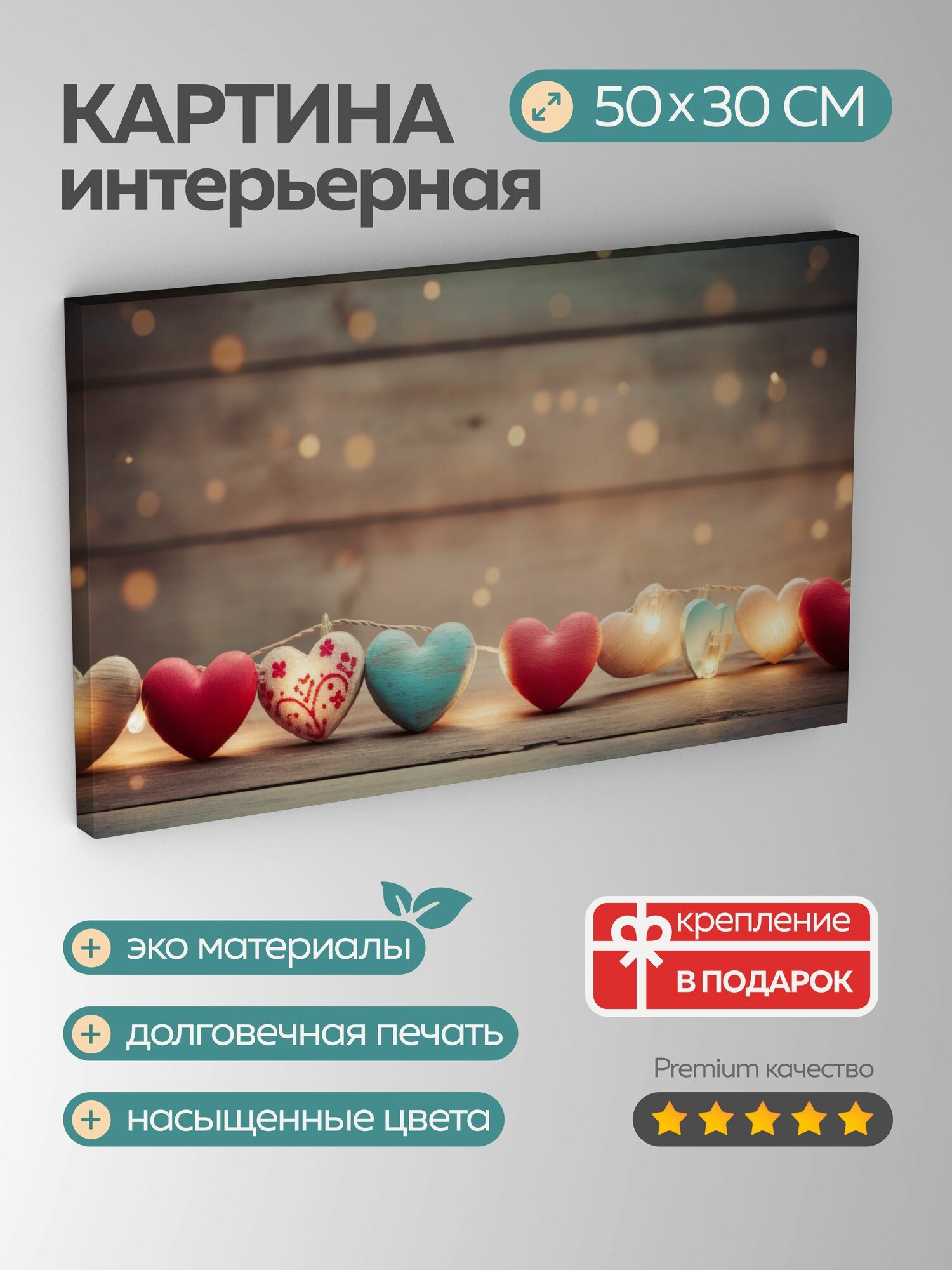 Картина на холсте интерьерная 50х30 см, фотография, сердечки, винтажный стиль, ретро, деревянный стол, мягкое освещение