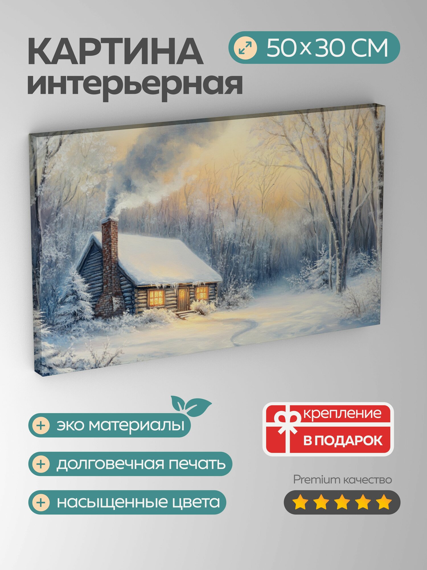 Картина на холсте интерьерная 50х30 см, зимняя хижина, заснеженный лес, утренний свет, дымка, покрытый инеем