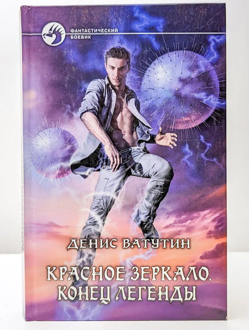 Красное зеркало. Конец легенды Ватутин Денис Алексеевич 2013