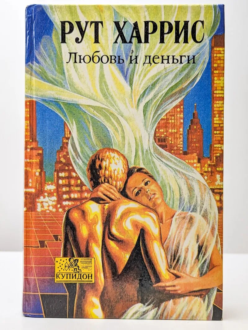 Любовь и деньги